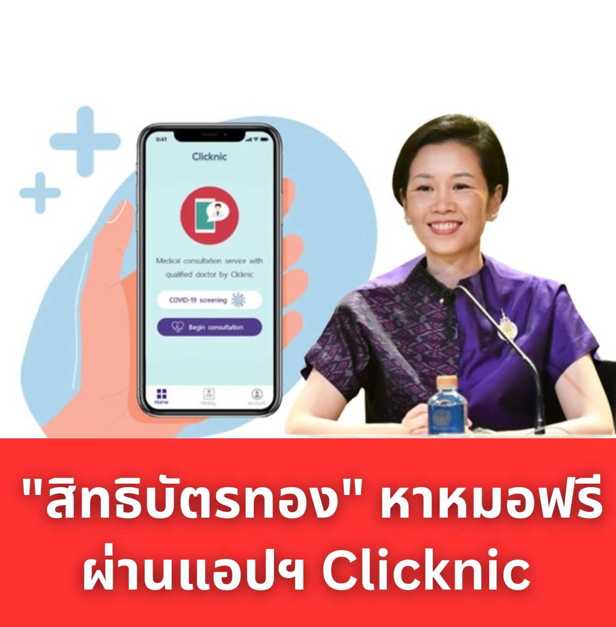 สิทธิบัตรทองหาหมอฟรี ผ่านแอปฯ Clicknic ครอบคลุม 42 โรค นำร่องเฉพาะ ...