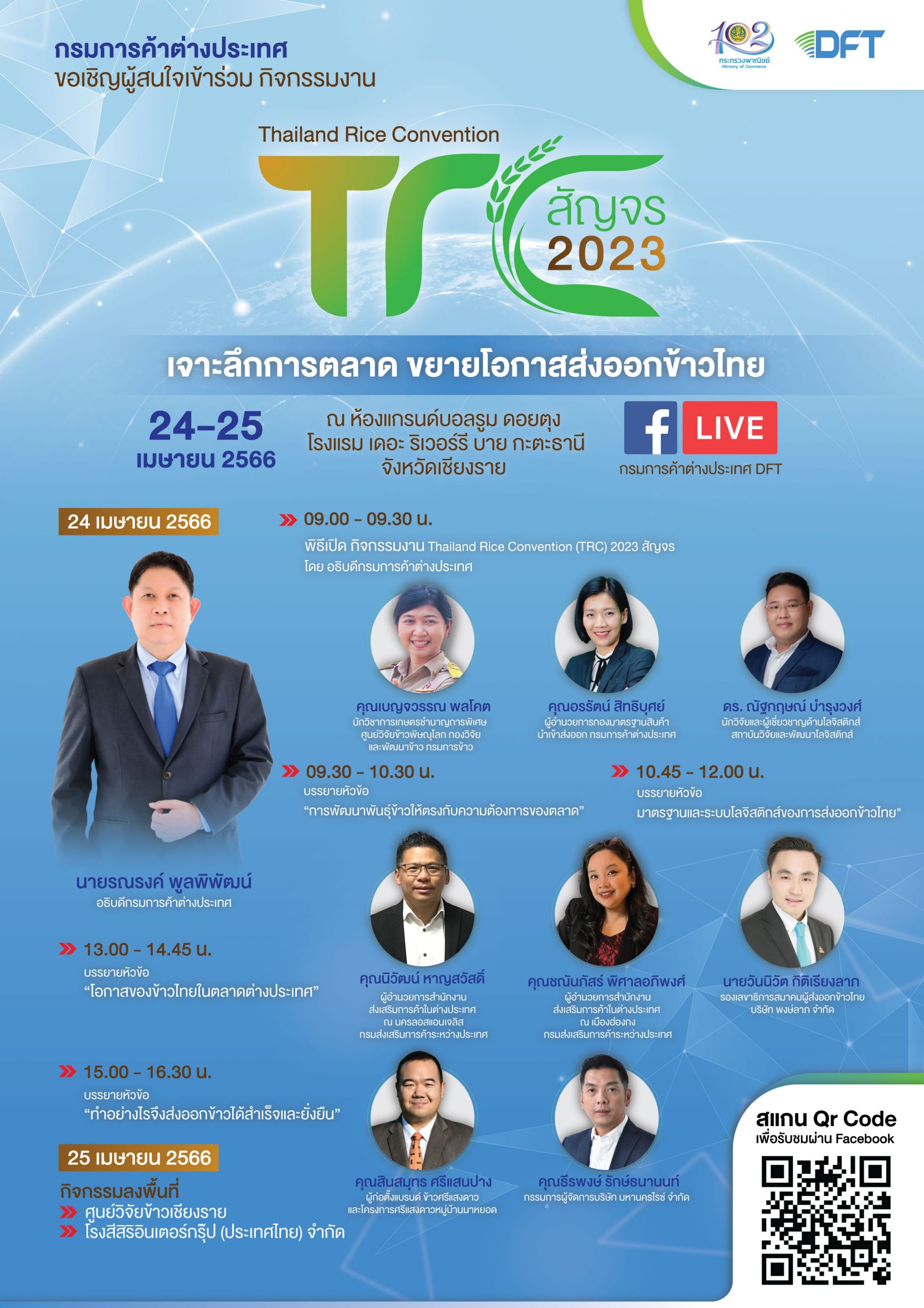 คต. เดินสายจัดงาน “TRC 2023 สัญจร” เร่งพัฒนาข้าวไทยตอบโจทย์ตลาดโลก ตาม ...